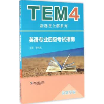 全新英语专业四级考试指南 潘鸣威  主编 外语－专业四级 