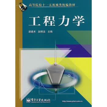 工程力学 梁建术,赵明洁 电子工业出版社