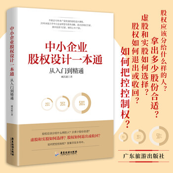 中小企业股权设计一本通 臧其超著 股权应该分给什么样的人？分多少股份合适？虚股和实股如何选择？股权如何退出或收回？如何把控控制权？ 企业管理与培训书籍