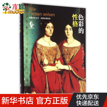 色彩的性格(精)