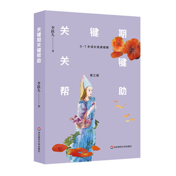 关键期关键帮助：0-7岁成长规律破解（第三版）