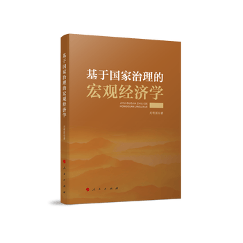 基于国家治理的宏观经济学