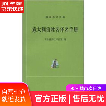 【正版图书】外汉姓名译名手册：意大利语姓名译名手册