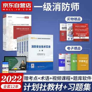 备考一级消防工程师2022教材+精选章节习题集 一消注册消防工程师教材 安全综合能力案例分析实务10本 中国计划出版社官方正版 可搭历年真题试卷