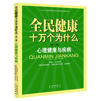 全民健康十万个为什么(第二辑) 心理健康与疾病