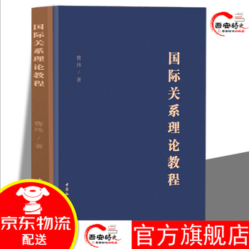 【官方旗舰】国际关系理论教程 曹玮 专业本科国际关系理论课程的教材 中国社会科学出版社