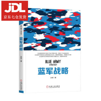 蓝军战略 孙黎 著 9787111591580
