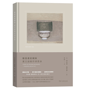 朝圣者的碗钵：莫兰迪画作诗思录