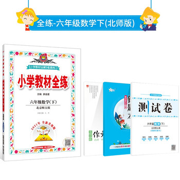 【学科自选】2022春 小学教材全练六年级下册语文数学英语全学科版本可选教材同步练习六年级下册练习册含单元期中期末测试卷 薛金星 六年级下册数学【北师版】