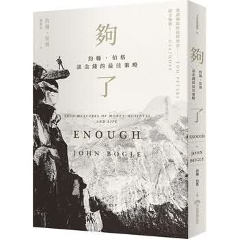 台版 够了约翰 伯格谈金钱的佳策略金融投资商业经管思考逻辑企业管理