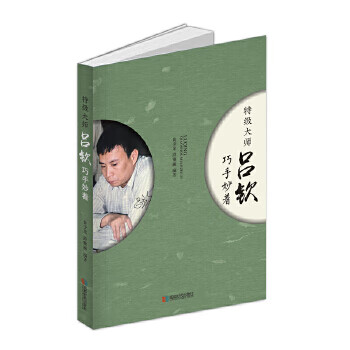 特级大师吕钦巧手妙着 黄少龙 段雅丽 9787546422176 成都时代出版社