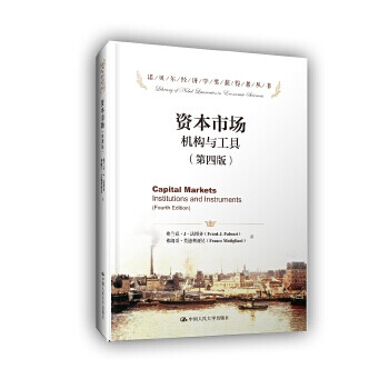 资本市场机构与工具-(第四版) 弗兰克·J·法博齐 弗朗哥·莫迪利亚尼 中国人民大学出版社