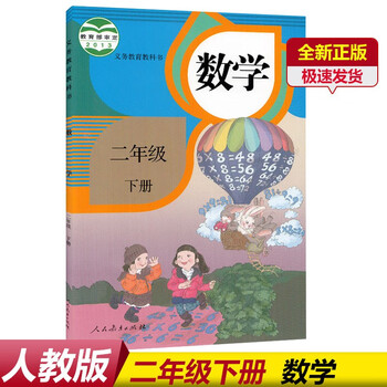 人教版小学数学二年级下册数学书人民教育出版社义务教育教科书教材课本小学数学书2年级下期数学二下数学书