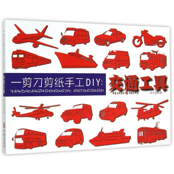 一剪刀剪纸手工DIY--交通工具