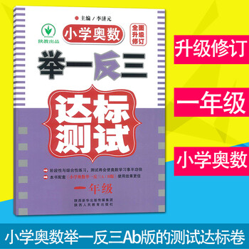 小学奥数举一反三达标测试1年级小学一年级 AB版达标测卷上下册同步单元测试 数学思维逻辑