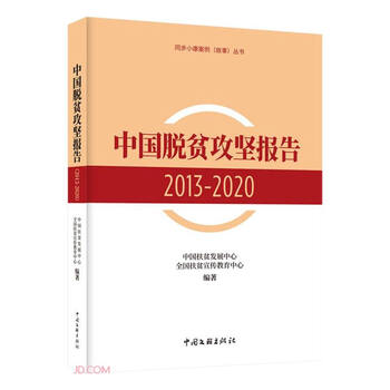 中国脱贫攻坚报告.2013-2020