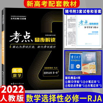 新版考点同步解读选修 数学选择性必修一 选修