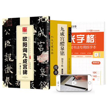 华夏万卷 欧阳询九成宫碑钢笔练字帖（套装共3册）:楷书硬笔字帖+临摹古帖+米字格书法练字本(配教学视频)