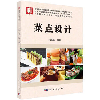 菜点设计烹饪/美食菜谱设计高等职业教育教材高职图书