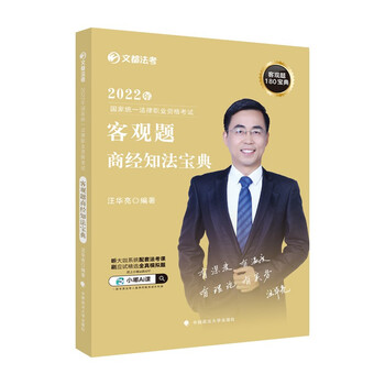 文都法考2022年法考客观题商经知法宝典 汪华亮商经知法讲义 国家统一法律职业资格考试