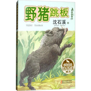 野猪跳板
