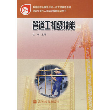 管道工初级技能 杜渐 高等教育出版社