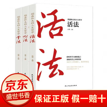 【正版精装无删减】稻盛和夫 人生哲学和企业经营管理全书 【特价平装3册】心法+活法+干法