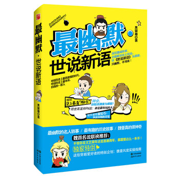 幽默 世说新语 黑留袖 现代出版社