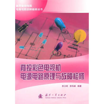 背投彩色电视机电源电路原理与故障检修【正版图书，放心下单】