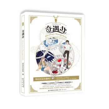【新华正版】 奇遇办 伊谢尔伦的风 中国致公出版社