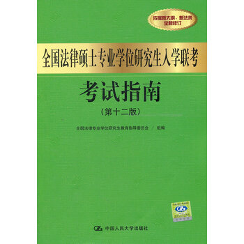 全国法律硕士专业学位研究生入学联考考试指南(第十二版) 全国法律硕士专业学位教育指导委员会组写 中国