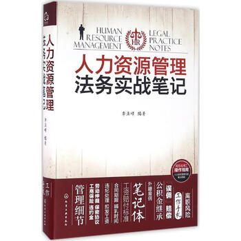 人力资源管理法务实战笔记