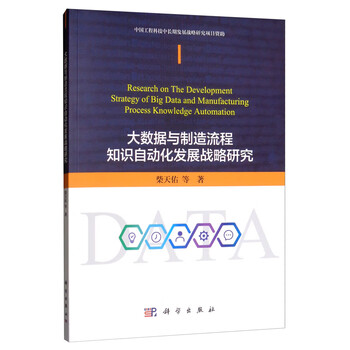 大数据与制造流程知识自动化发展战略研究