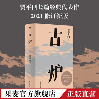 古炉（毛边版） 贾平凹 长篇小说 2021修订新版 当代文学 中国人的集体记忆 直面一个特别的年代 果麦文化出品