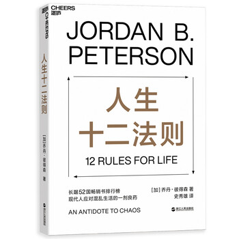 人生十二法则（龙虾教授用12条基本人生法则，为千禧一代找到摆脱人生困境的方法）