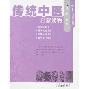 传统中医启蒙读物 冯明 山西科学技术出版社