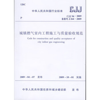 城镇燃气室内工程施工与质量验收规范 CJJ 94-2009