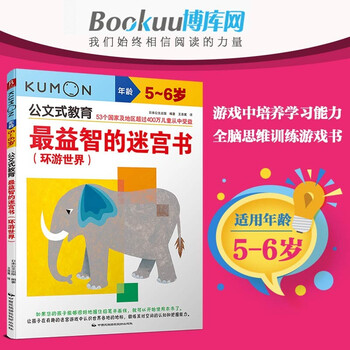 【系列自选】公文式教育 日本kumon幼儿启蒙早教 最益智的迷宫书（环游世界）（5-6岁））