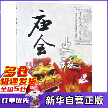 庙会史话/中华文明史话彩图普及丛书