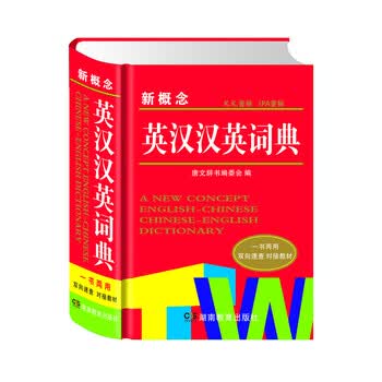 新概念英汉汉英词典