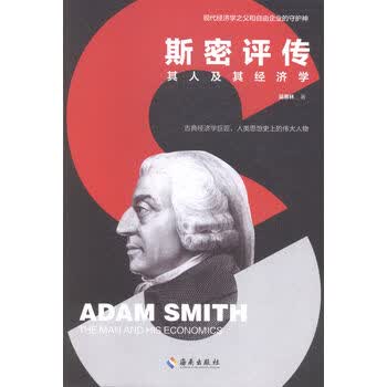 斯密评传 传记 吴惠林 海南出版社 9787544391603