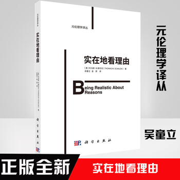 正版书籍 实在地看理由 吴童立金梁理由的形式规范领域的形而上学地位动机随附性理由强度等一系列问题科学出版社