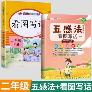 2022新版五感法写作文三年级四年级五年级六年级下册同步作文一年级二年级看图写话小学生三到六年级写作技巧与方法作文大全阅读理解全一册 【2年级套装】看图写话 下册