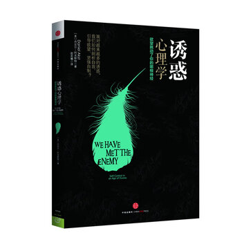 诱惑心理学【正版图书】