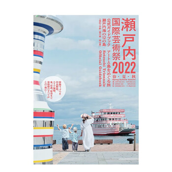【】濑户内国际艺术节2022公式指南书 現代企画室 日文原版进口画册画集 善本图书
