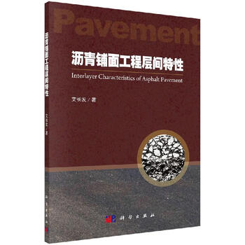 沥青铺面工程层间特性/艾长发