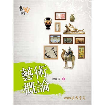 预售原版进口书 陈琼花艺术概论(增订三版)三民台版书籍 图书