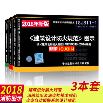 消防设计图集共3册 建筑设计防火规范图示 火灾自动报警系统设计规范图示 消防给水及消火栓系统技术规范