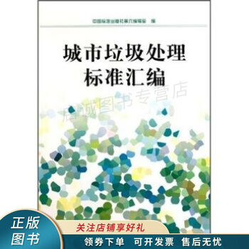 城市垃圾处理标准汇编