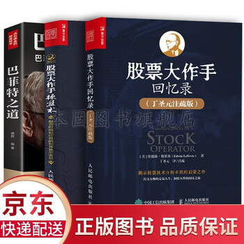 正版3册 股票大作手回忆录+股票大作手操盘术 丁圣元译 杰西利弗莫尔+ 巴菲特之道 炒股书籍